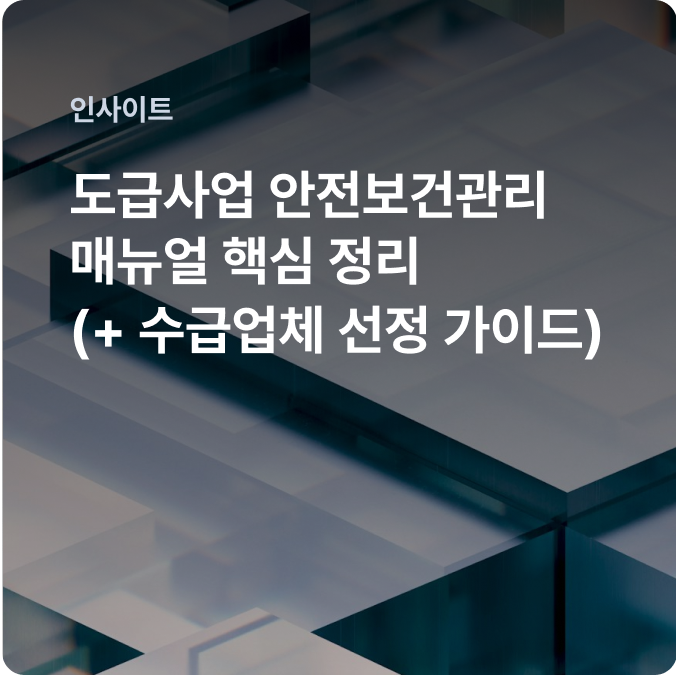 적격 수급업체 선정을 위한 도급사업 안전보건관리 매뉴얼 핵심만 알아보기 네이버 블로그