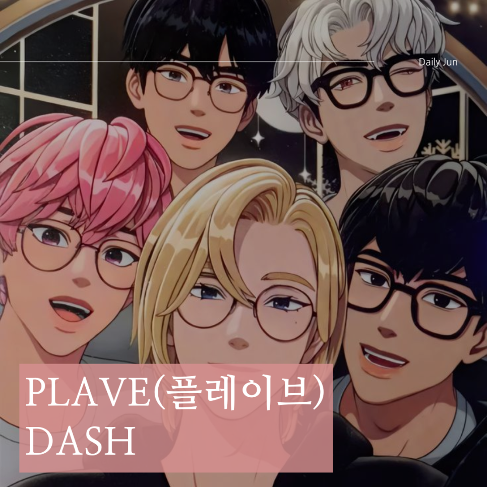 플레이브(PLAVE) Dash(대쉬) 가사 및 앨범 정보 총정리! : 네이버 블로그