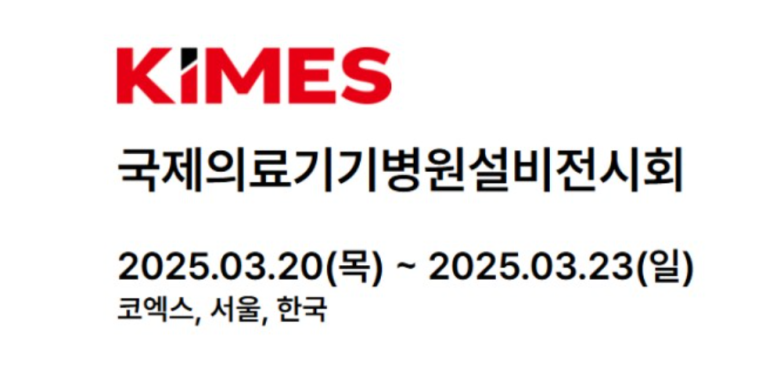제40회 국제의료기기병원설비 전시회 (KIMES 2025) / 2025년 3월 20일(목) - 23일(일) / 서울 코엑스 : 네이버 블로그