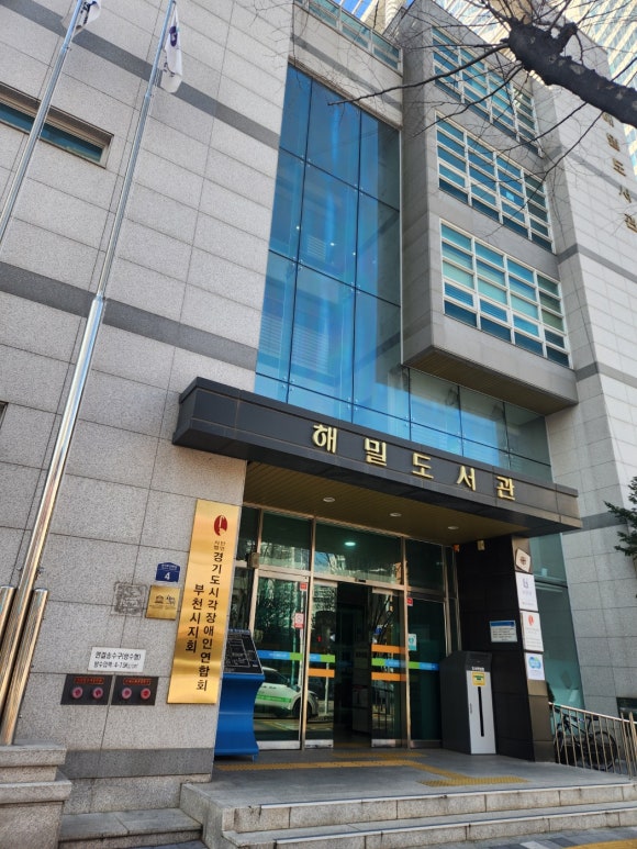 부천 중동 시각장애인을 위한 해밀 도서관 : 네이버 블로그