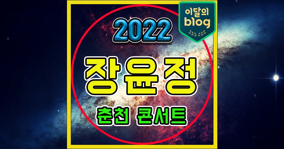 〔2022 장윤정 라이브 콘서트 춘천〕기본정보 출연진 티켓팅 예매 티켓 가격 날짜·양도·취 네이버 블로그