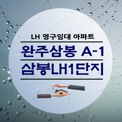 완주삼봉 LH1단지 A-1BL 영구임대아파트 모집 : 네이버 블로그