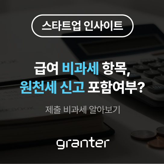 급여 비과세 항목 원천세 신고시 포함해야할까 네이버 블로그