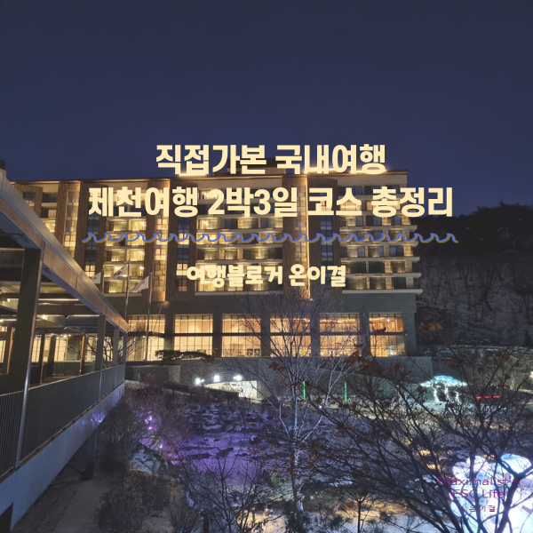 내돈내산 직접가본 제천여행 온천여행 가볼만한 곳 2박3일 여행코스 정리 네이버 블로그
