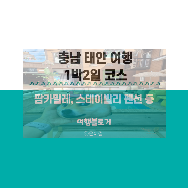 충남 태안 1박2일 여행코스 팜카밀레 스테이발리펜션 등 친구들과 함께 가자 네이버 블로그