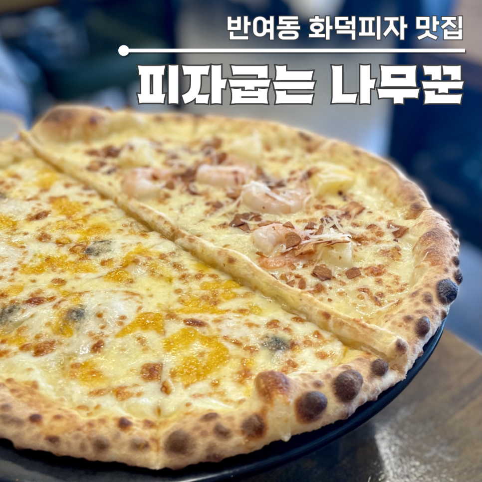 부산 해운대구 반여동 양식 맛집 1티어 피자굽는 나무꾼 • 해운대 반여동 화덕피자 맛집 네이버 블로그