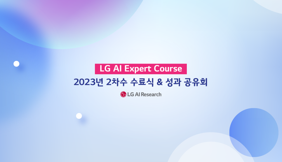 LG AI Expert Course 2023년도 2차수 수료식 & 성과공유회 : 네이버 블로그