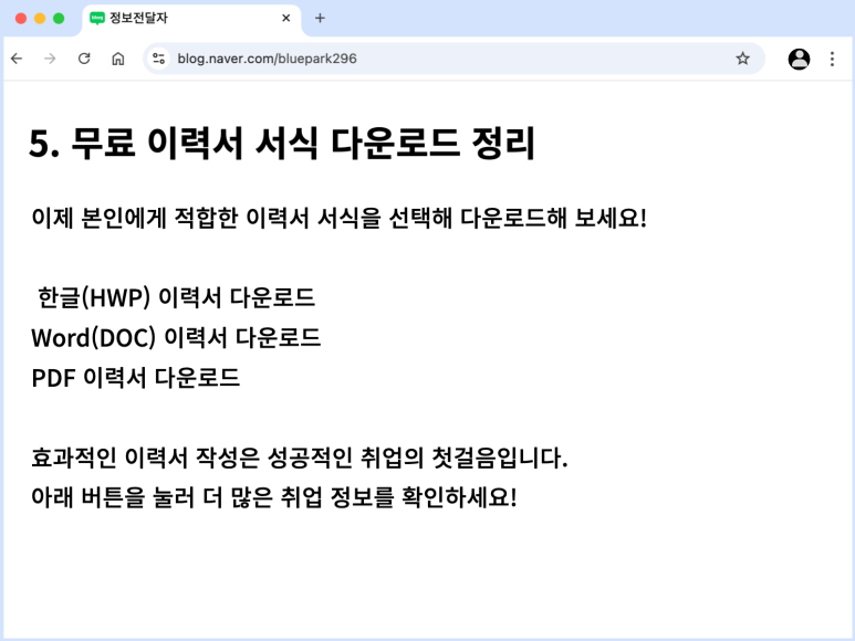 무료 이력서 서식 다운로드 (HWP, Word, PDF) – 간편한 지원 준비! : 네이버 블로그
