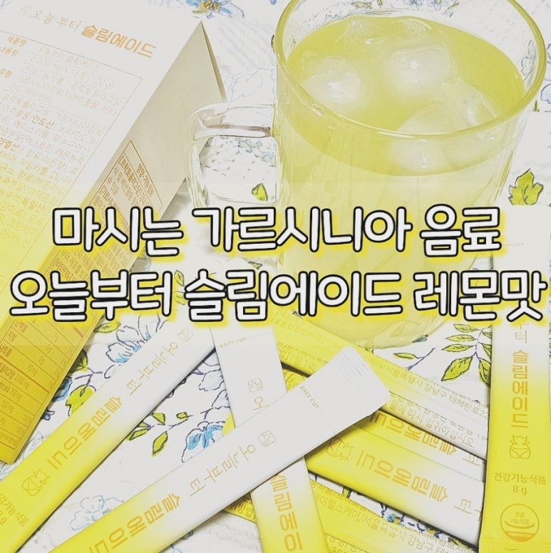 마시는 가르시니아 다이어트 음료 오늘부터 슬림에이드 레몬맛 하루 비타민까지 상큼하게 네이버 블로그
