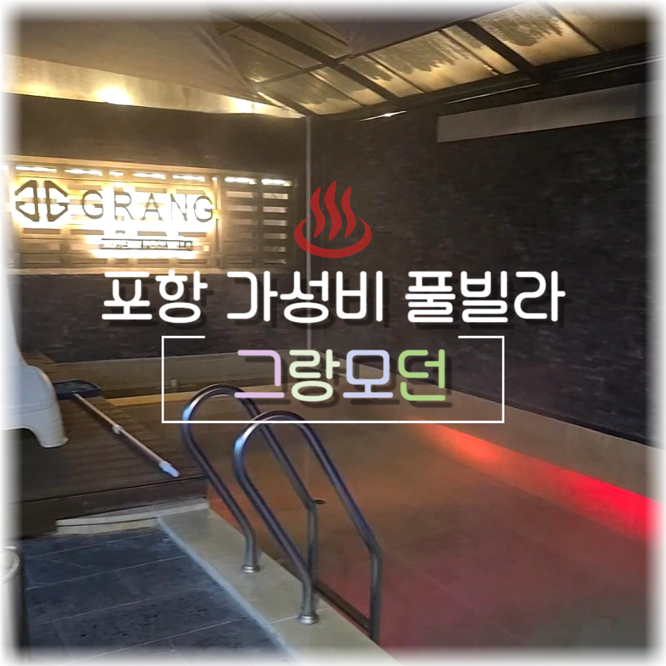 포항 가성비 미온수 풀빌라 그랑모던펜션 네이버 블로그