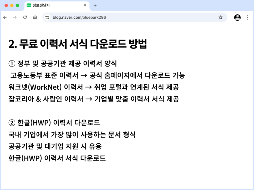 무료 이력서 서식 다운로드 (HWP, Word, PDF) – 간편한 지원 준비! : 네이버 블로그