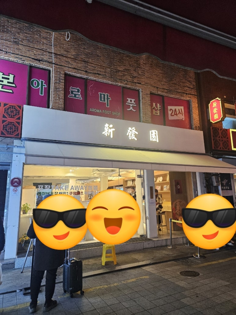 부산 신발원 포장 후기 부산 차이나타운 맛집 신발원 네이버 블로그