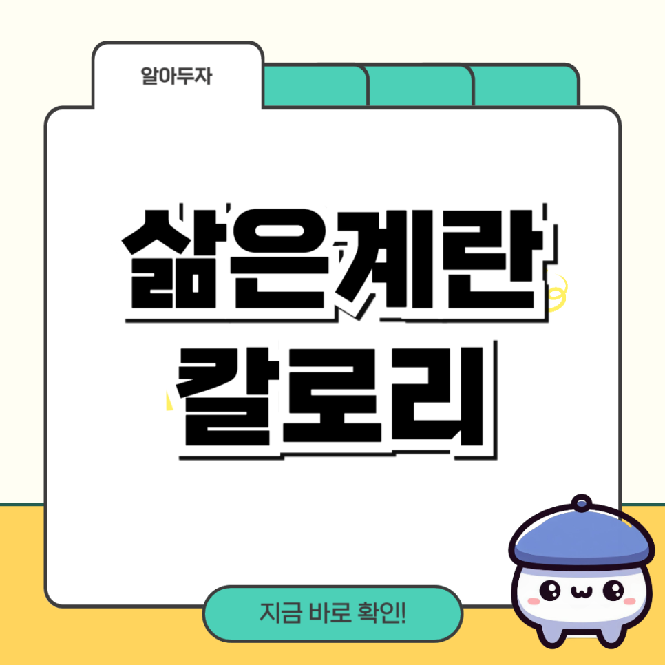 삶은 계란 칼로리노른자 흰자 1개 개수별·다이어트 효과 분석 네이버 블로그