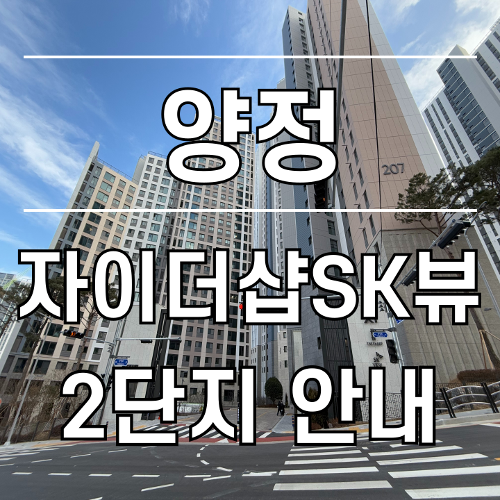 부산 신축아파트 양정 자이더샵SK뷰 2단지 안내 : 네이버 블로그