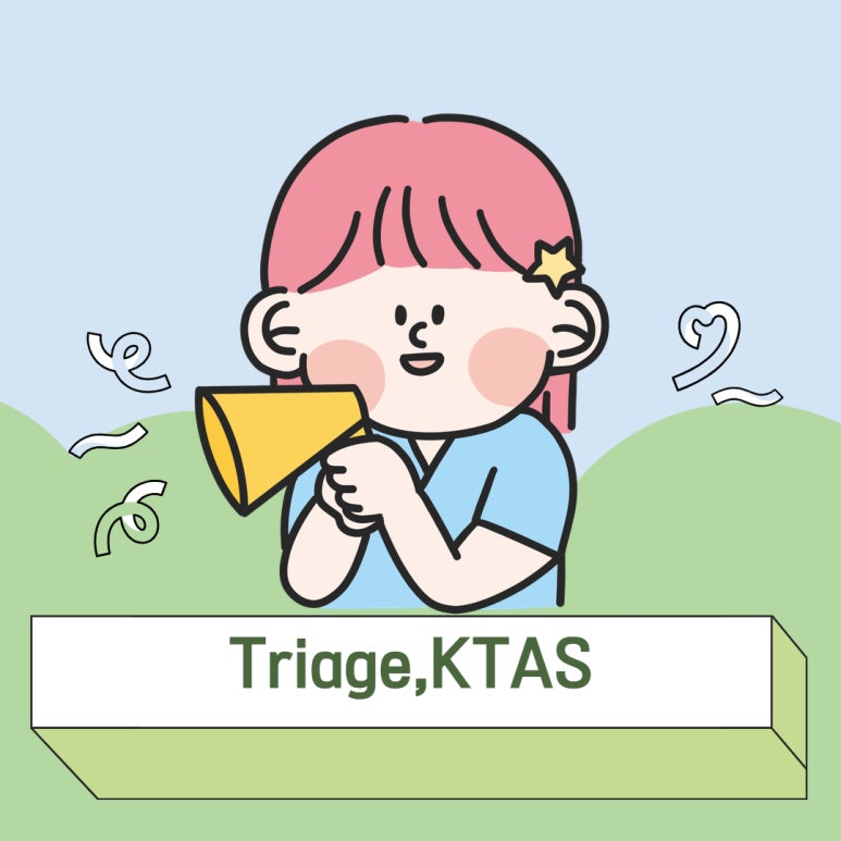 응급실 간호사의 환자 분류 방법ㅣ트리아제(Triage)와 KTAS : 네이버 블로그