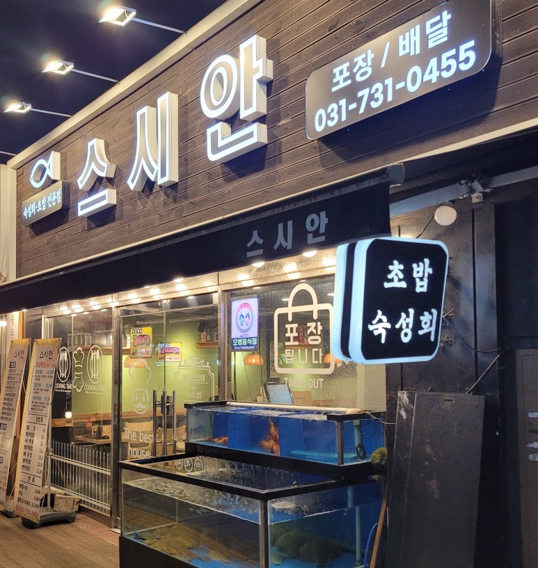 【남한산성역 숙성회 맛집 추천】 스시안을 소개합니다 네이버 블로그