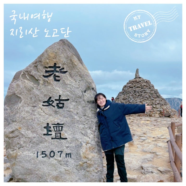 지리산 노고단 등산 : 네이버 블로그