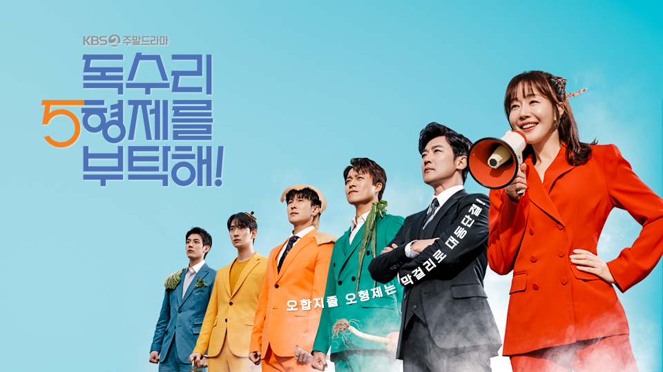 📺 ‘독수리 5형제를 부탁해!’ 엄지원, 술도가 형제들과 마지막 인사… 가슴 찡한 이별 💔 : 네이버 블로그