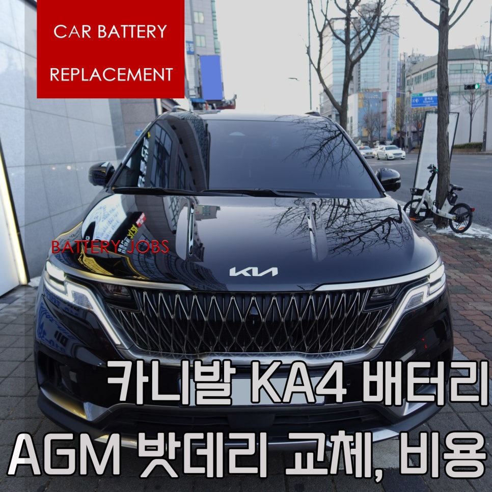 카니발 KA4 배터리 AGM 밧데리 교체, 비용 알아보기 : 네이버 블로그