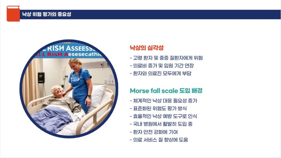낙상위험사정도구 Morse fall scale 최신지견과 평가에 대해 : 네이버 블로그
