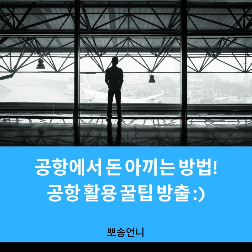 공항에서 돈 아끼는 법! 면세 쇼핑·환전·라운지 활용 꿀팁 : 네이버 블로그