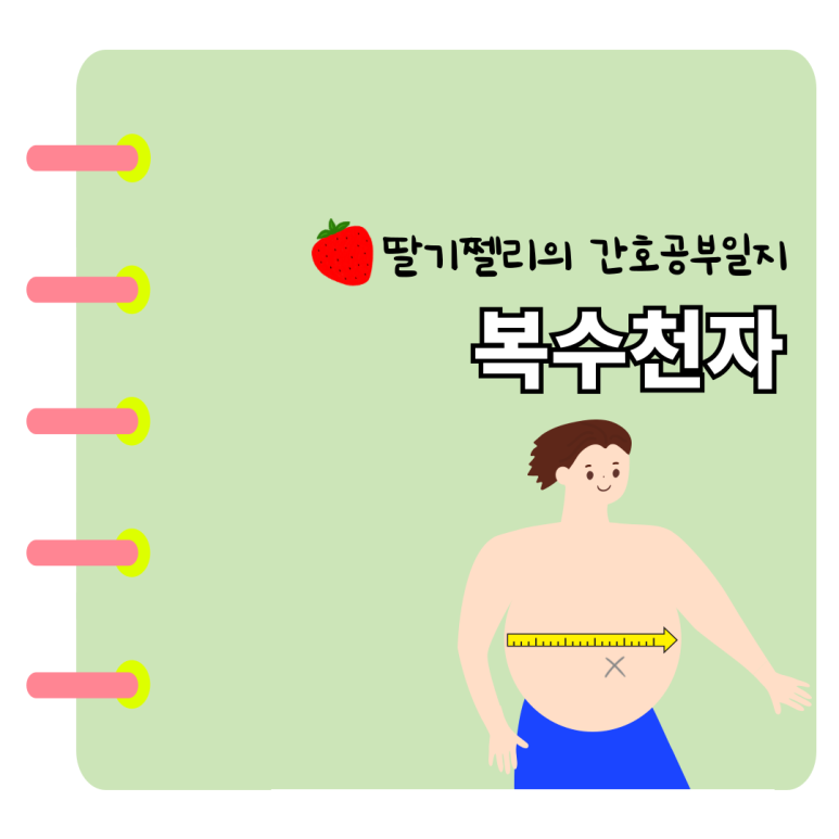 복수천자 간호 피 검사 진단 알부민 보험기준 합병증 네이버 블로그