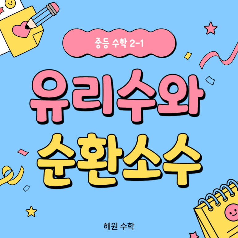 중등 수학 유리수와 순환소수 네이버 블로그