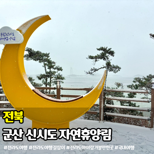 군산 국립 신시도자연휴양림 숙소 무녀도 예약 네이버 블로그