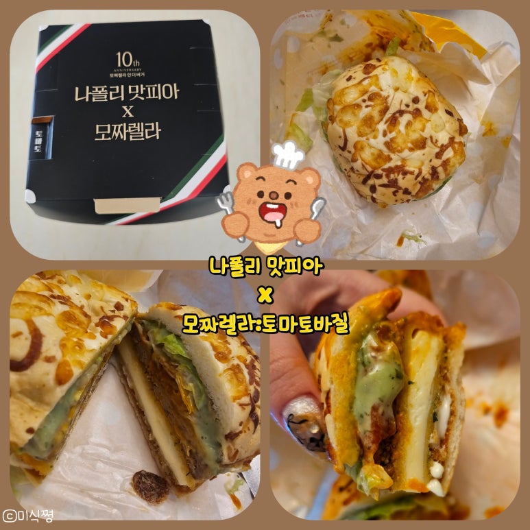 롯데리아 드디어 맛본 나폴리 맛피아 모짜렐라 인더버거 토마토바질 네이버 블로그