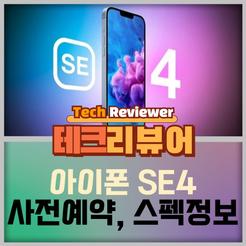 아이폰 SE4 출시일, 사전예약 일정 및 가격, 스펙 총정리 : 네이버 블로그