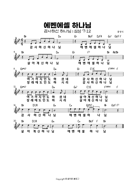 에벤에셀 하나님｜악보 G•a•bb•c｜감사하신 하나님｜듣기｜가사｜살아계신 하나님 네이버 블로그