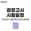 2025년 고등학교 검정고시 시험일정난이도 및 공부법 확인 네이버 블로그