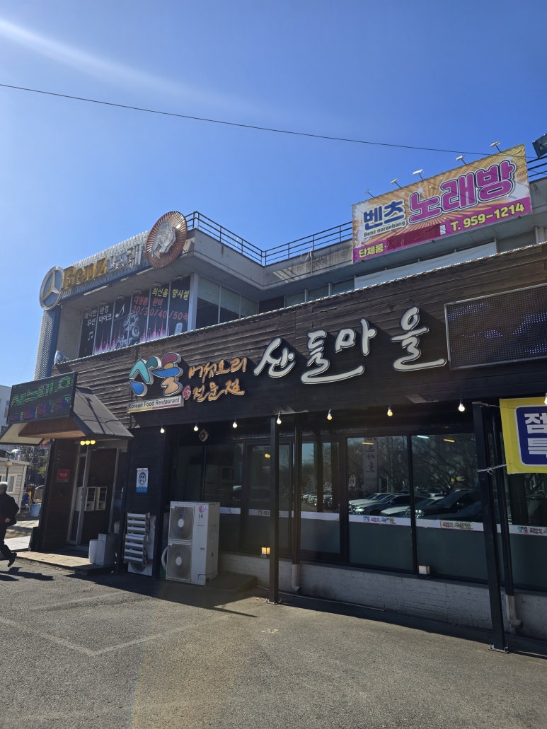 대구 동구 효목동 능이버섯불고기 맛집 동촌유원지 산들마을 네이버 블로그