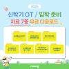 2025 유치원 신학기 입학식 오리엔테이션 Ppt 자료준비 학부모 서류 체크리스트 무료 다운 네이버 블로그