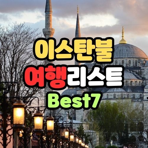 이스탄불 여행 코스 Best7 관광 리스트 총정리 네이버 블로그
