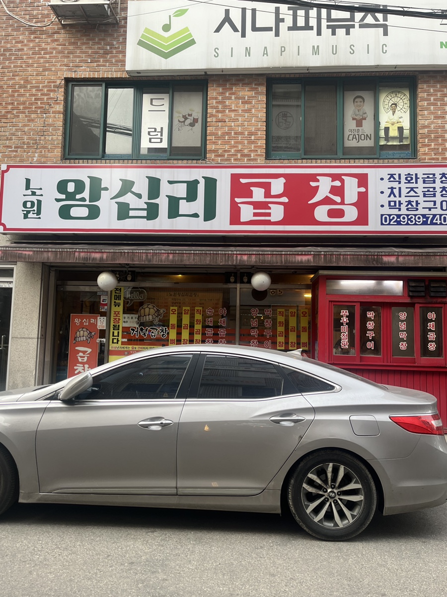 노원 곱창 맛집 “노원 왕십리 곱창” : 네이버 블로그