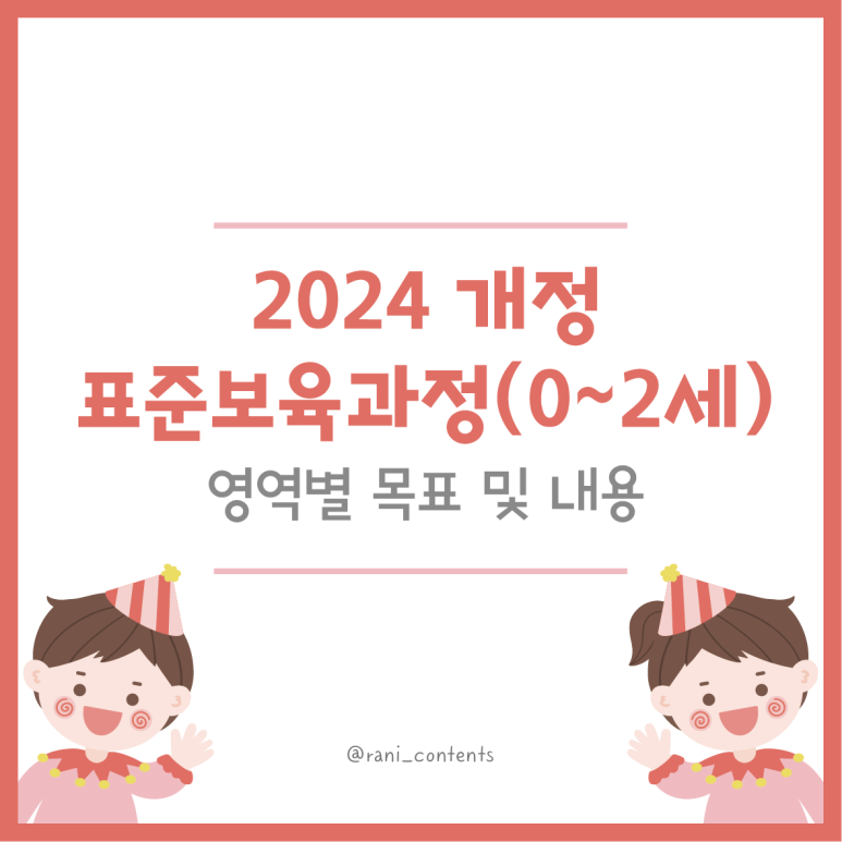 2024 개정 표준보육과정 0~2세 영역별 목표 및 내용 알아보기 : 네이버 블로그