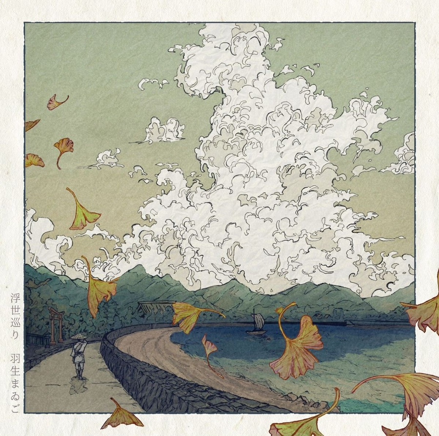 現世巡り / 羽生まゐご ( 이승순회 / 하뉴 마이고 [가사 번역] : 네이버 블로그