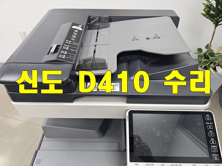 신도리코 컬러 레이저 복합기 D410 용지 사이즈 인식 불량 수리 관련 : 네이버 블로그