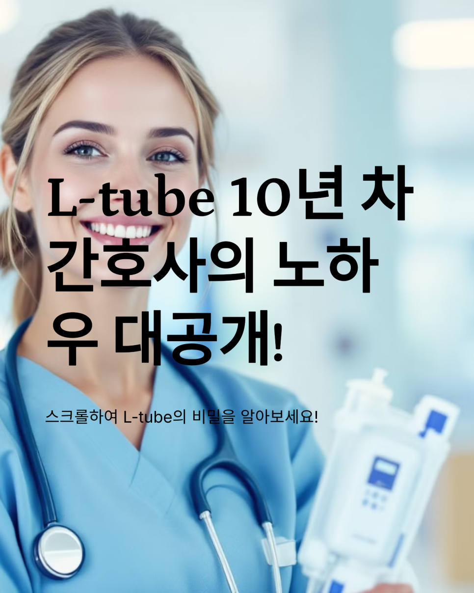 L-tube 삽입 이유부터 X-ray 위치 확인, 주의사항까지! (feat. ICU 10년차 짬에서 나오는 바이브) : 네이버 블로그