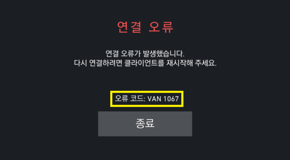 롤 발로란트 뱅가드 VAN 9001 9003 9005 9090 오류해결 방법 (VAN:RESTRICTION 아시아섭 아섭 ...
