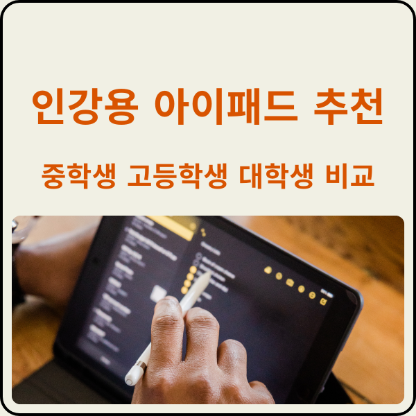 인강용 아이패드 추천 중학생 고등학생 대학생 비교 총 정리 네이버 블로그