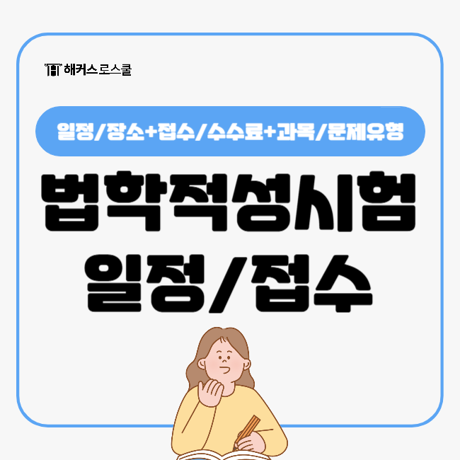 법학적성시험 리트leet 일정 시험과목과 문제유형은 원서접수 네이버 블로그