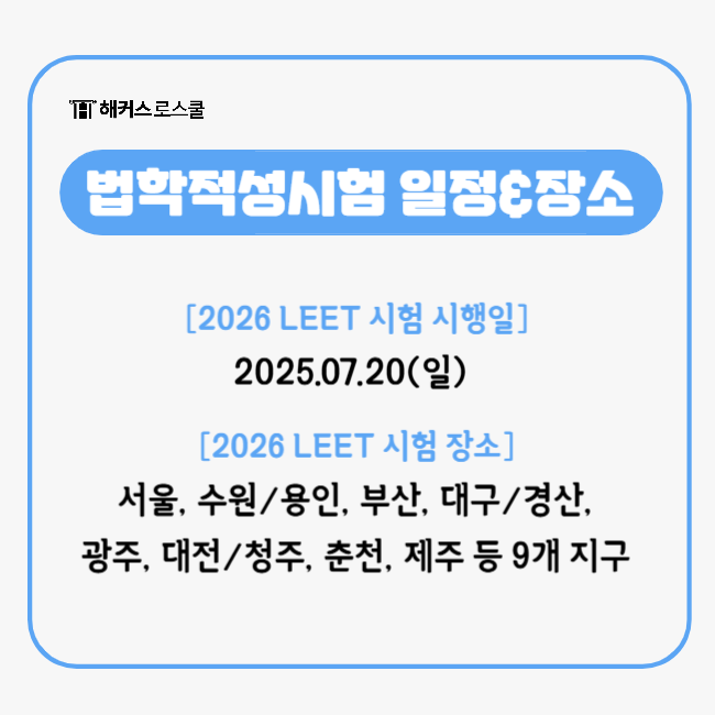 법학적성시험 리트leet 일정 시험과목과 문제유형은 원서접수 네이버 블로그