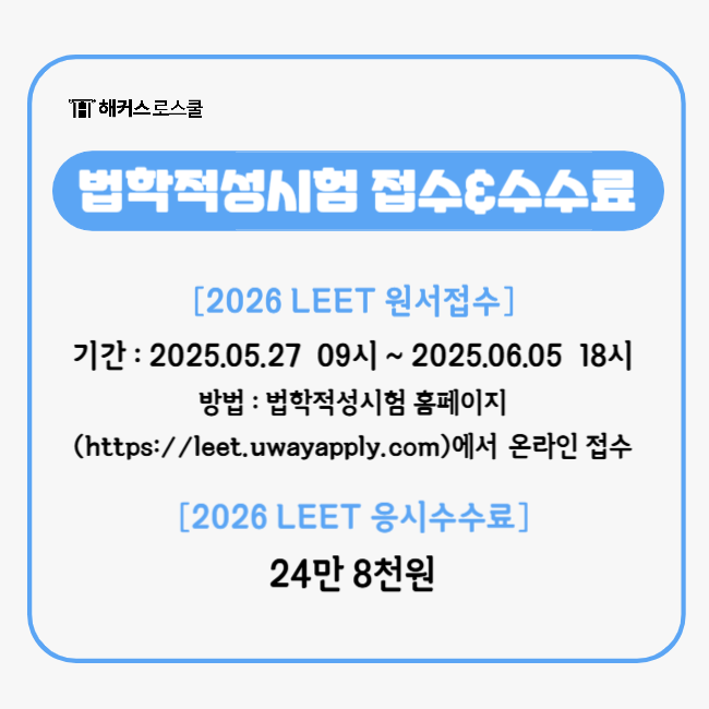 법학적성시험 리트leet 일정 시험과목과 문제유형은 원서접수 네이버 블로그