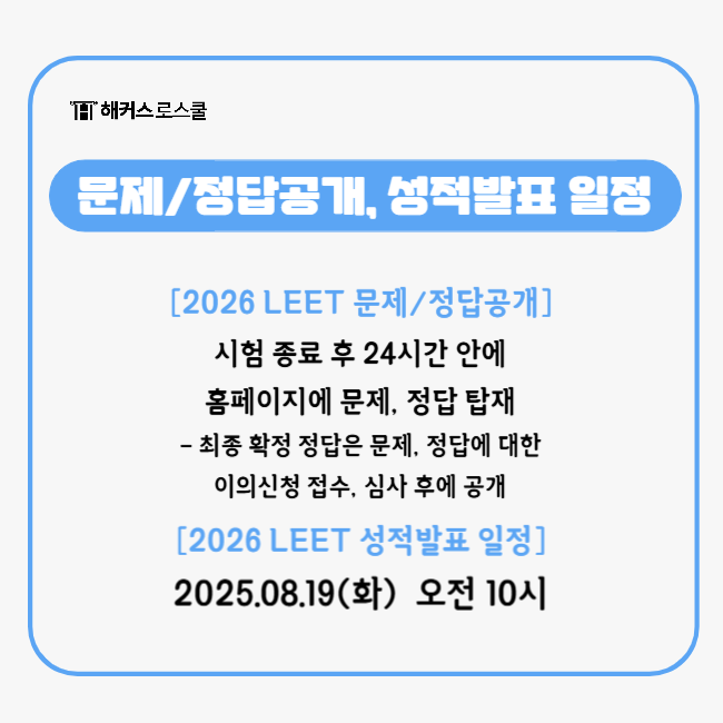 법학적성시험 리트(LEET) 일정, 시험과목과 문제유형은? (+원서접수) : 네이버 블로그