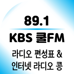 KBS 쿨FM 주파수 89.1 라디오 편성표 및 인터넷 라디오 콩 보이는 라디오 시청하기까지! : 네이버 블로그