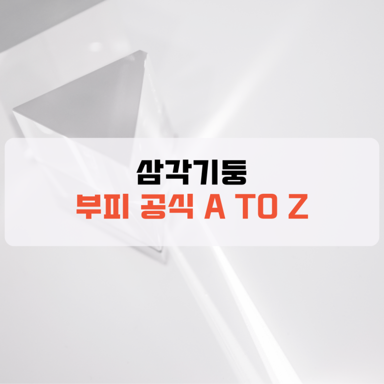 삼각형 삼각기둥 삼각뿔 부피 공식 알아보자 네이버 블로그