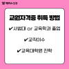 2026 중등임용고시 일정 및 교사되는 법 임용 준비 네이버 블로그