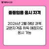 2026 중등임용고시 일정 및 교사되는 법 임용 준비 네이버 블로그